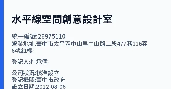 水平線空間創意設計室的照片-統編 26975110(臺中市) 公司登記資料與營業項目詳細圖表