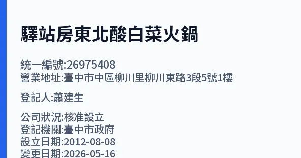驛站房東北酸白菜火鍋的照片-統編 26975408(臺中市) 公司登記資料與營業項目詳細圖表
