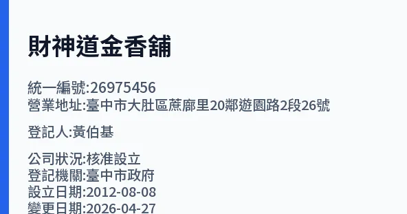 財神道金香舖的照片-統編 26975456(臺中市) 公司登記資料與營業項目詳細圖表