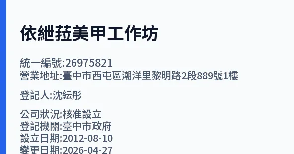 依紲菈美甲工作坊的照片-統編 26975821(臺中市) 公司登記資料與營業項目詳細圖表