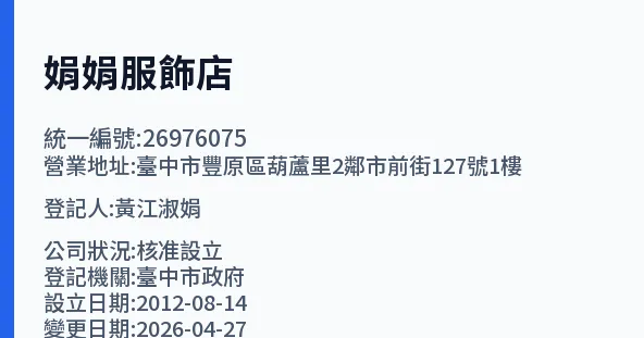 娟娟服飾店的照片-統編 26976075(臺中市) 公司登記資料與營業項目詳細圖表