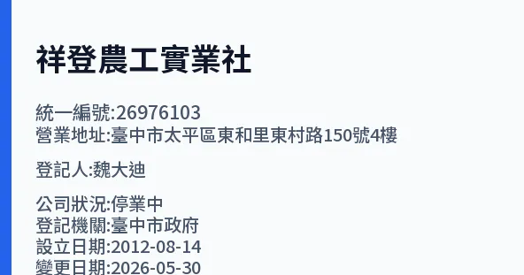 祥登農工實業社的照片-統編 26976103(臺中市) 公司登記資料與營業項目詳細圖表