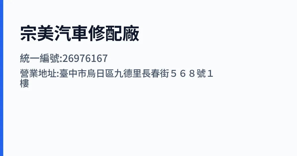 宗美汽車修配廠 - 統編 26976167(臺中市) 公司登記資料與營業項目詳細圖表