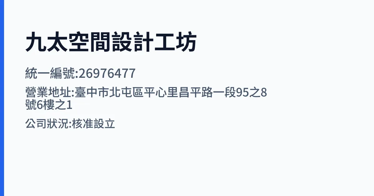 九太空間設計工坊 - 統編 26976477(臺中市) 公司登記資料與營業項目詳細圖表