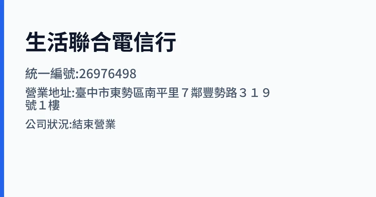 生活聯合電信行 - 統編 26976498(臺中市) 公司登記資料與營業項目詳細圖表