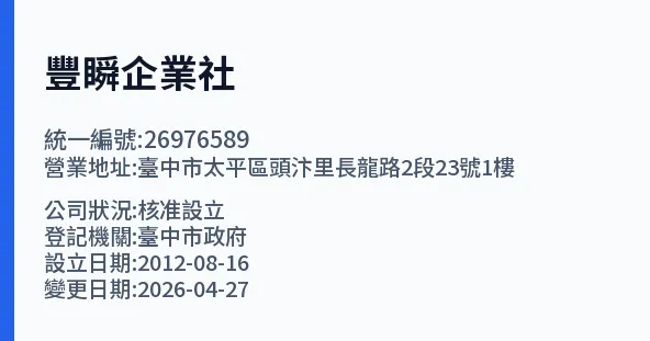 豐瞬企業社的照片-統編 26976589(臺中市) 公司登記資料與營業項目詳細圖表