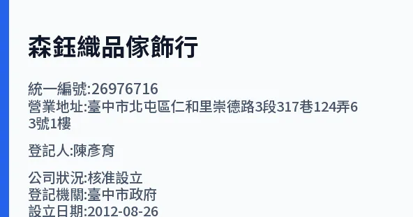 森鈺織品傢飾行的照片-統編 26976716(臺中市) 公司登記資料與營業項目詳細圖表