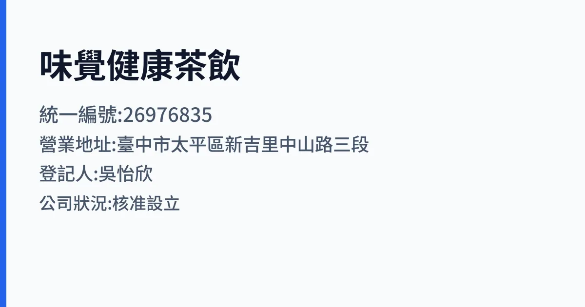 味覺健康茶飲 - 統編 26976835(臺中市) 公司登記資料與營業項目詳細圖表