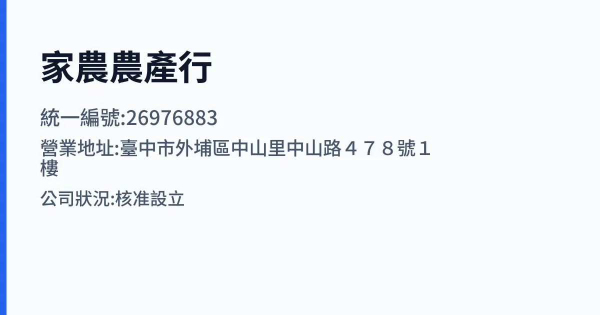 家農農產行 - 統編 26976883(臺中市) 公司登記資料與營業項目詳細圖表
