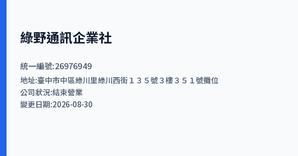 綠野通訊企業社的照片-統編 26976949(臺中市) 公司登記資料與營業項目詳細圖表