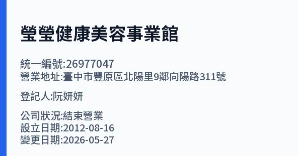 瑩瑩健康美容事業館的照片-統編 26977047(臺中市) 公司登記資料與營業項目詳細圖表