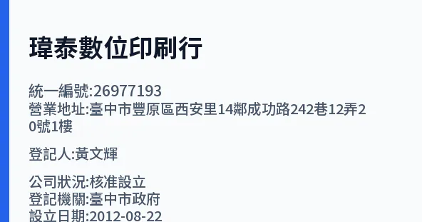 瑋泰數位印刷行的照片-統編 26977193(臺中市) 公司登記資料與營業項目詳細圖表