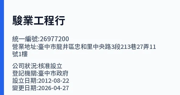 駿業工程行的照片-統編 26977200(臺中市) 公司登記資料與營業項目詳細圖表
