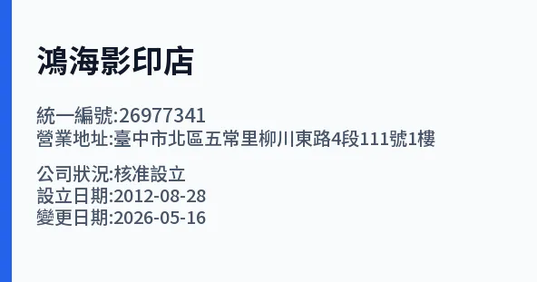 鴻海影印店的照片-統編 26977341(臺中市) 公司登記資料與營業項目詳細圖表
