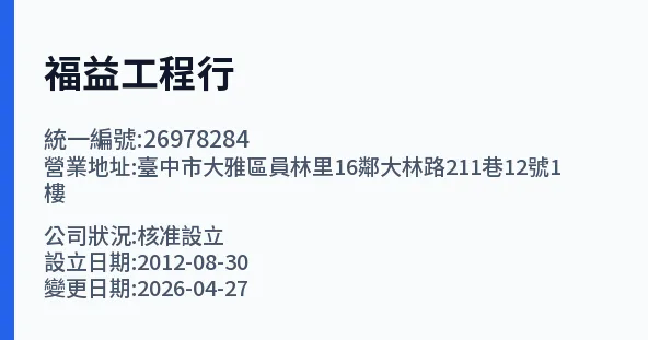 福益工程行的照片-統編 26978284(臺中市) 公司登記資料與營業項目詳細圖表
