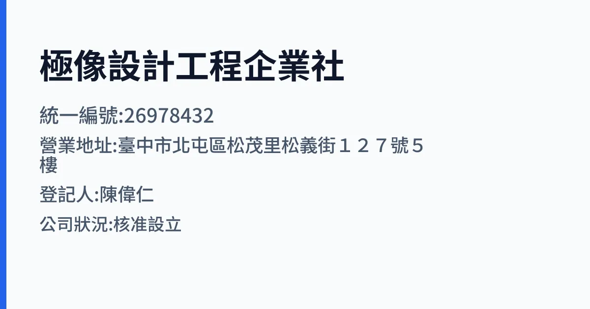 極像設計工程企業社 - 統編 26978432(臺中市) 公司登記資料與營業項目詳細圖表