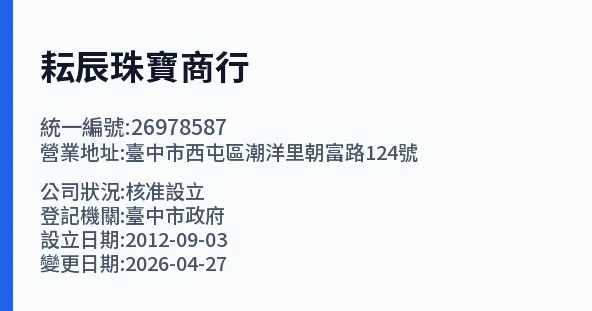 耘辰珠寶商行的照片-統編 26978587(臺中市) 公司登記資料與營業項目詳細圖表