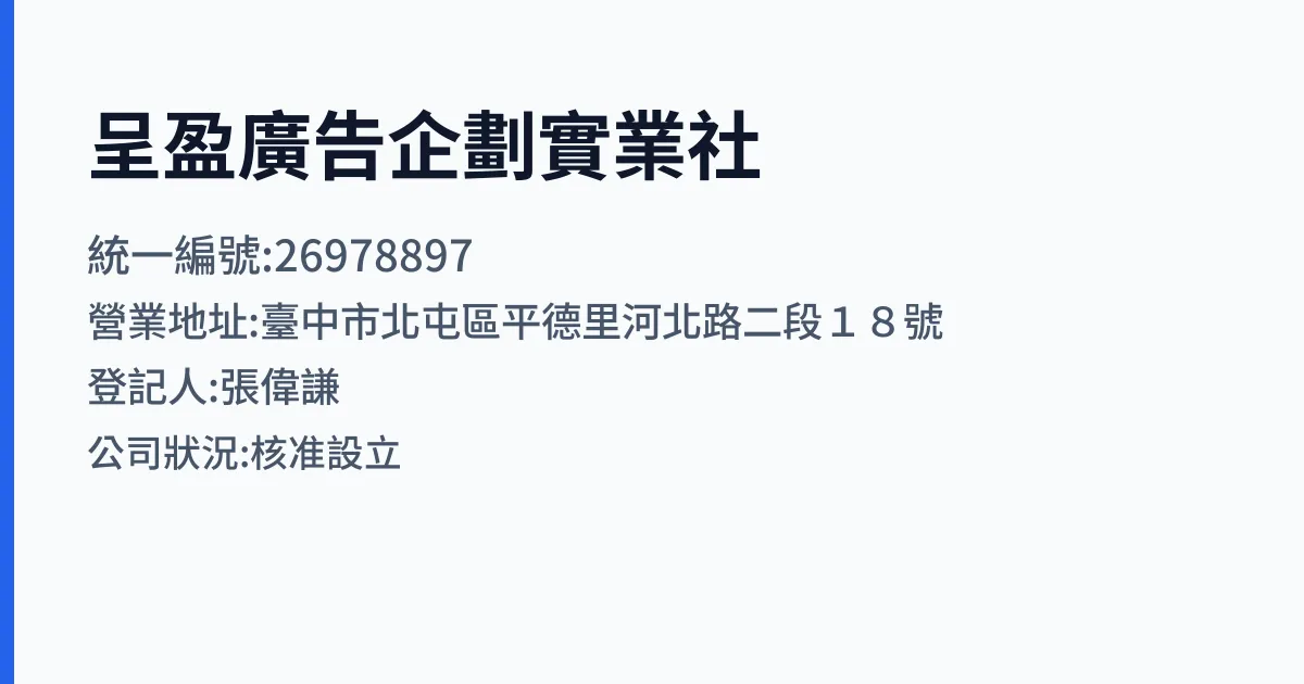 呈盈廣告企劃實業社 - 統編 26978897(臺中市) 公司登記資料與營業項目詳細圖表