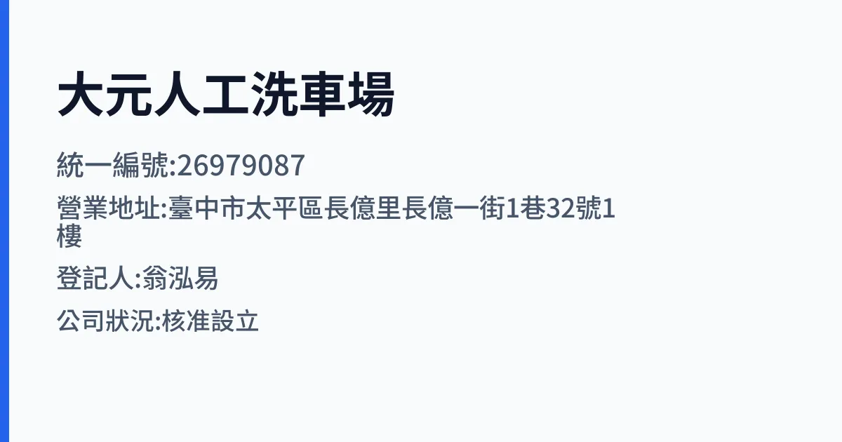 大元人工洗車場 - 統編 26979087(臺中市) 公司登記資料與營業項目詳細圖表