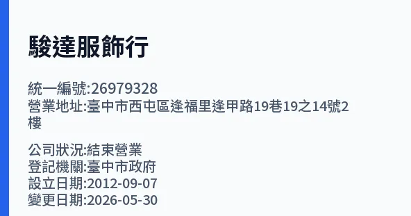 駿達服飾行的照片-統編 26979328(臺中市) 公司登記資料與營業項目詳細圖表