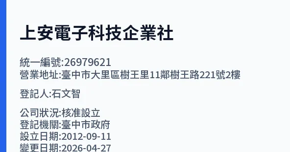上安電子科技企業社的照片-統編 26979621(臺中市) 公司登記資料與營業項目詳細圖表