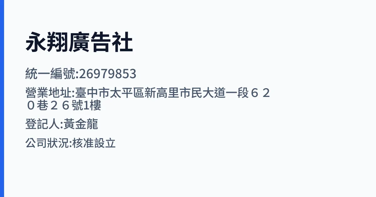 永翔廣告社 - 統編 26979853(臺中市) 公司登記資料與營業項目詳細圖表