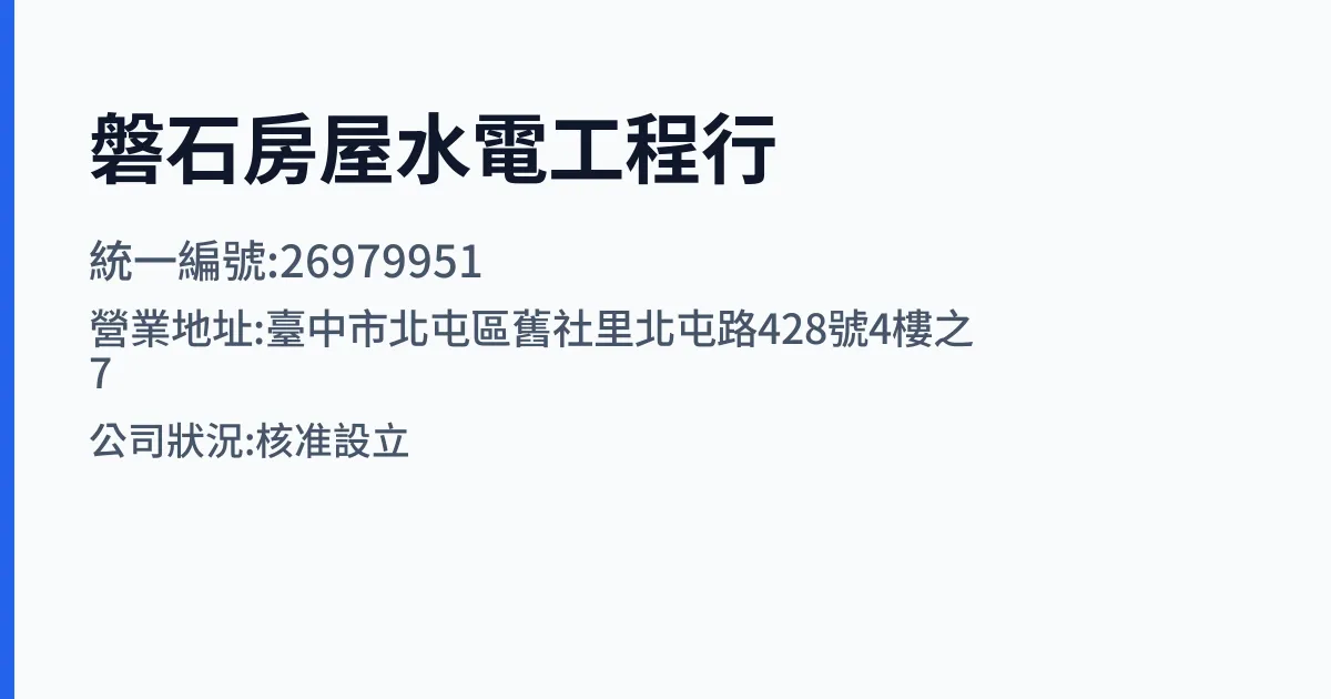 磐石房屋水電工程行 - 統編 26979951 (臺中市) 公司登記資料與營業項目詳細圖表