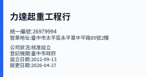力達起重工程行的照片-統編 26979994(臺中市) 公司登記資料與營業項目詳細圖表