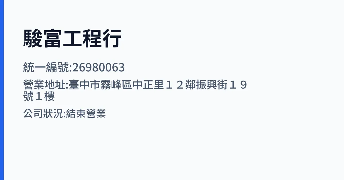 駿富工程行 - 統編 26980063(臺中市) 公司登記資料與營業項目詳細圖表