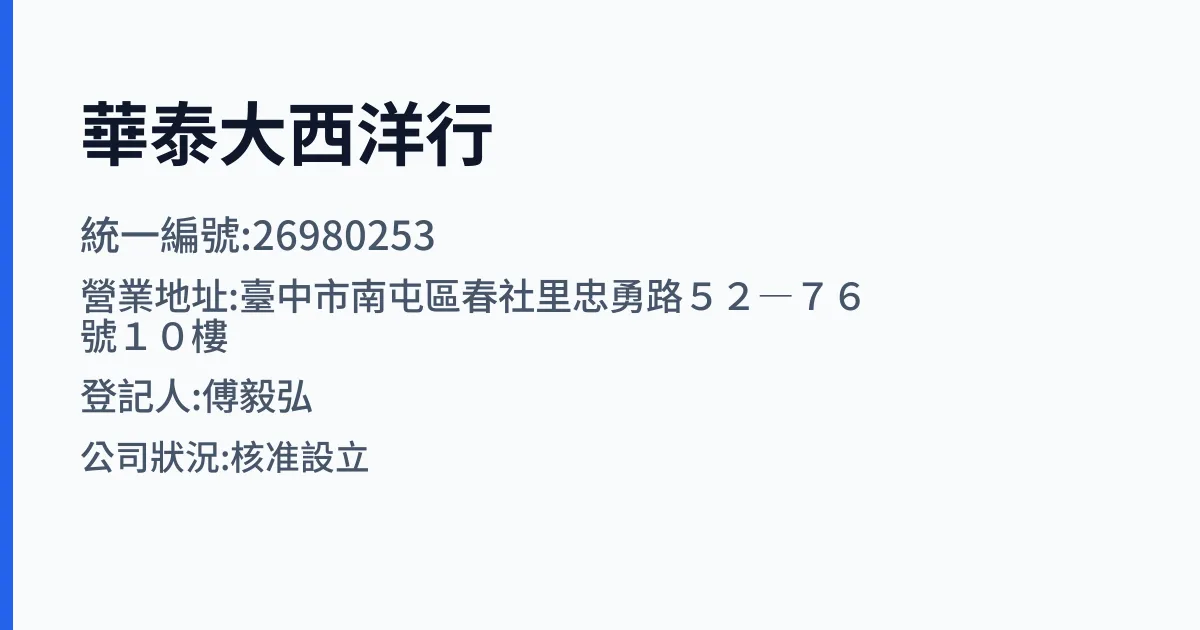 華泰大西洋行 - 統編 26980253(臺中市) 公司登記資料與營業項目詳細圖表