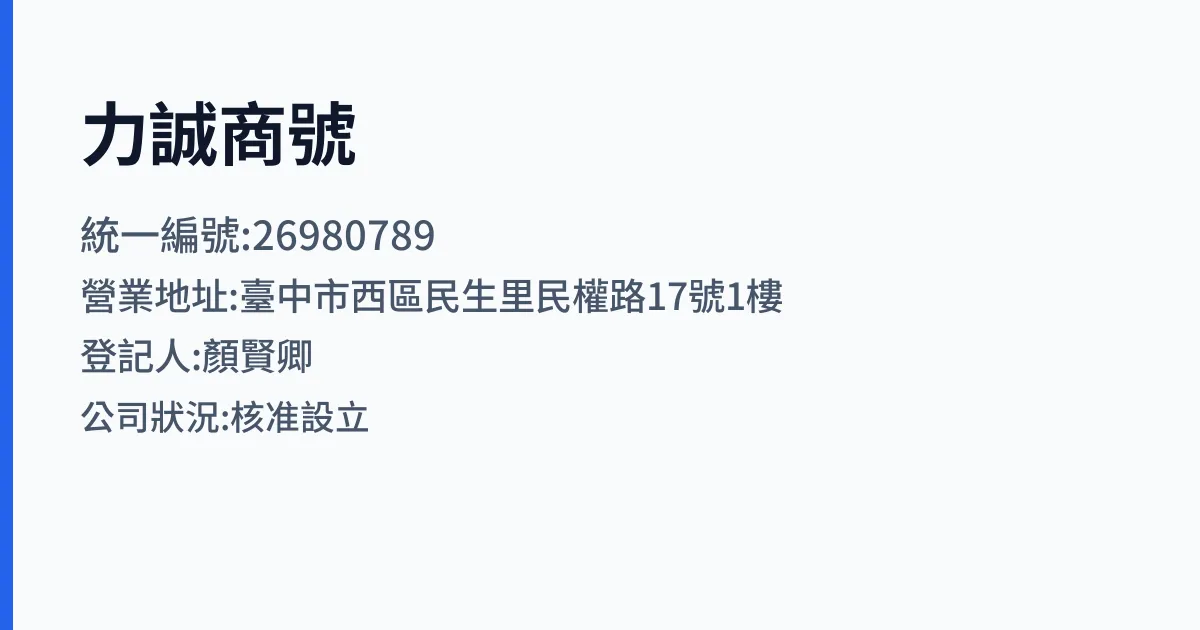 力誠商號 - 統編 26980789(臺中市) 公司登記資料與營業項目詳細圖表