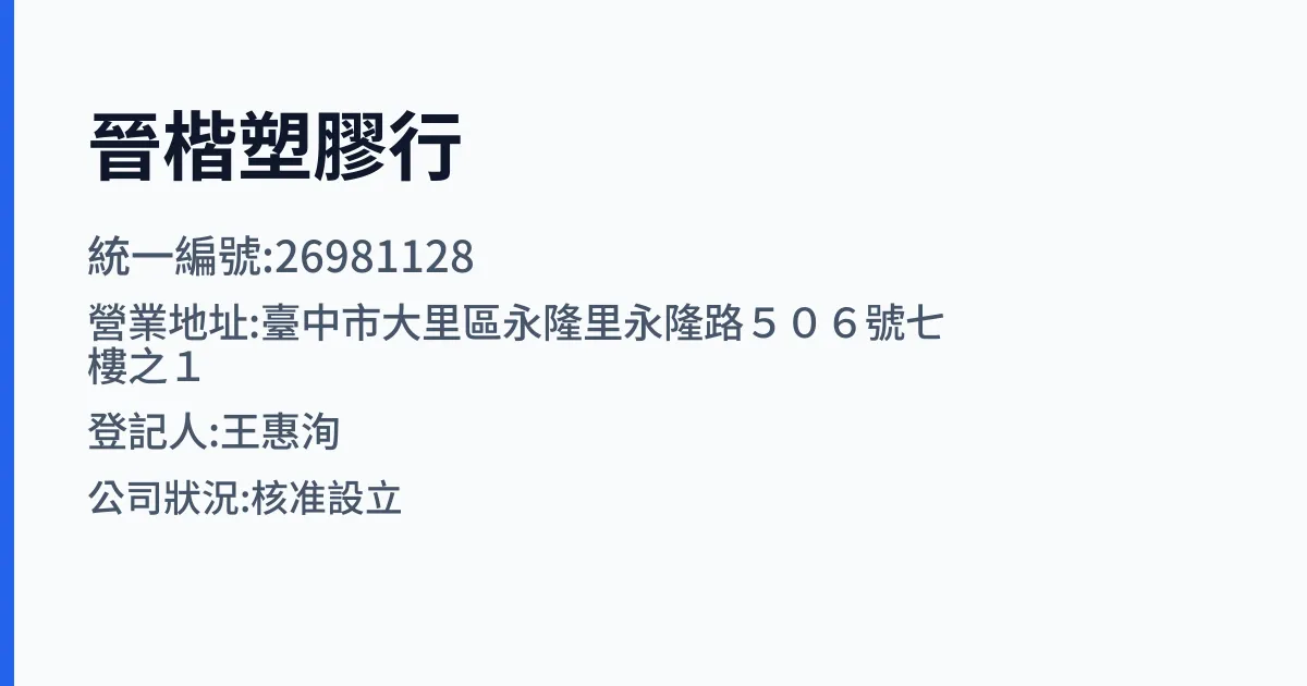 晉楷塑膠行 - 統編 26981128(臺中市) 公司登記資料與營業項目詳細圖表