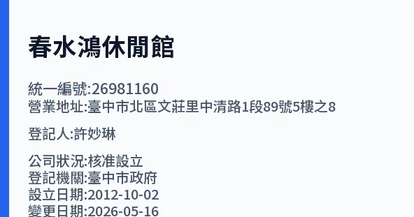 春水鴻休閒館的照片-統編 26981160(臺中市) 公司登記資料與營業項目詳細圖表