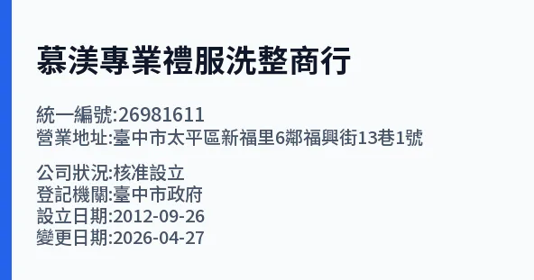 慕渼專業禮服洗整商行的照片-統編 26981611(臺中市) 公司登記資料與營業項目詳細圖表