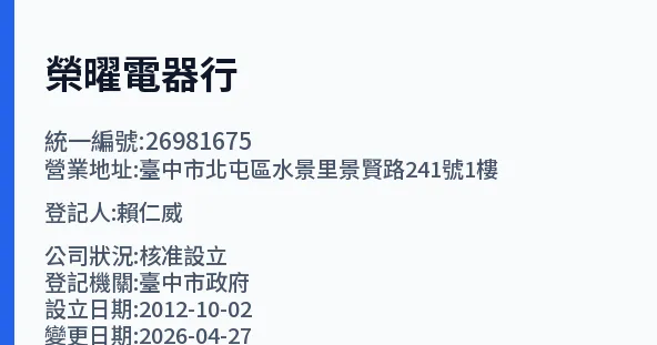 榮曜電器行的照片-統編 26981675(臺中市) 公司登記資料與營業項目詳細圖表