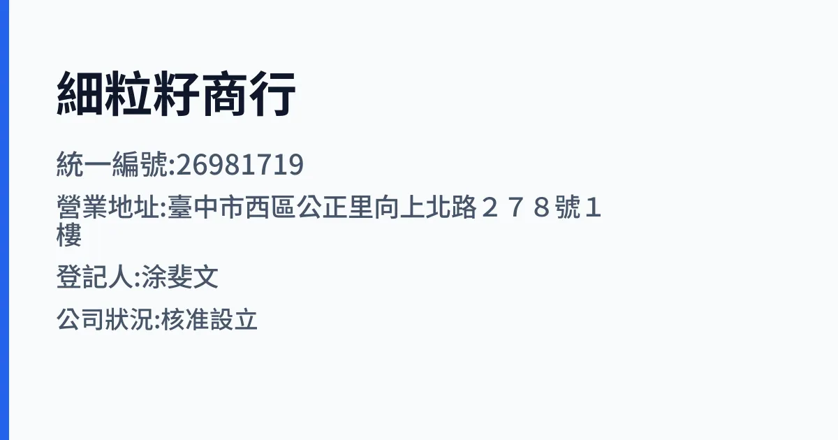 細粒籽商行 - 統編 26981719(臺中市) 公司登記資料與營業項目詳細圖表