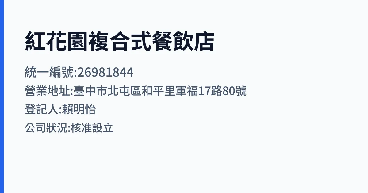 紅花園複合式餐飲店 - 統編 26981844(臺中市) 公司登記資料與營業項目詳細圖表