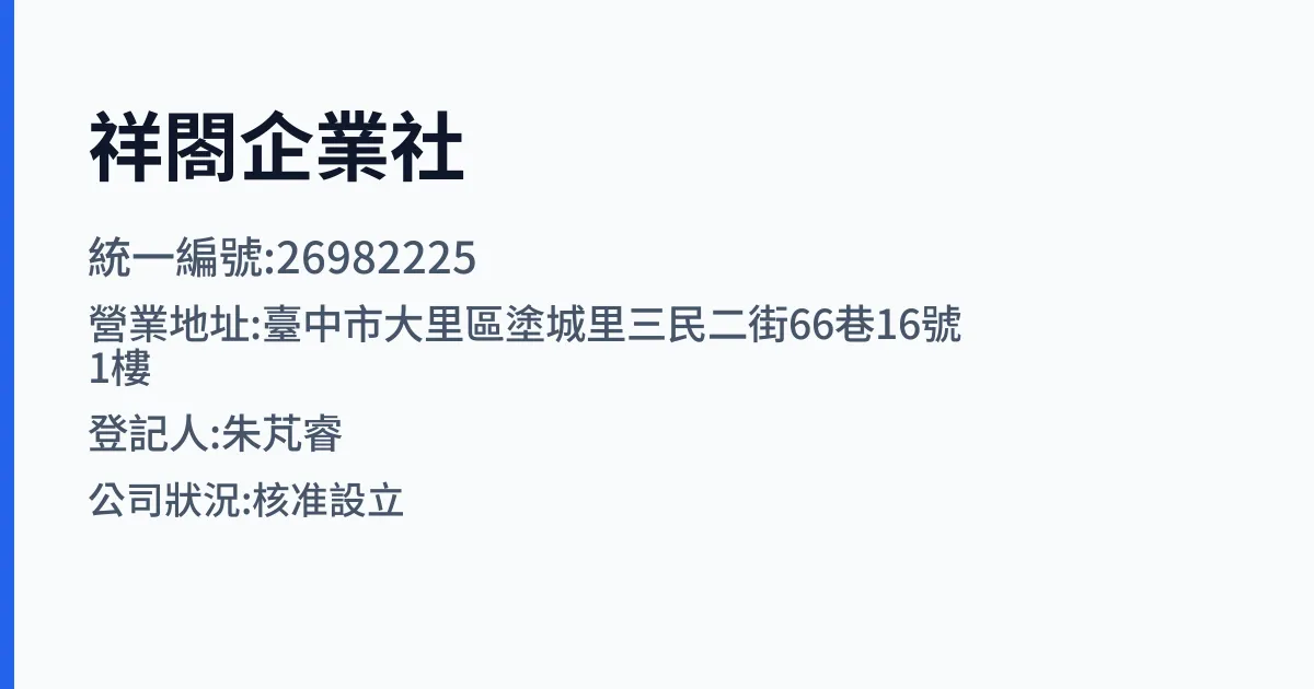 祥閤企業社 - 統編 26982225(臺中市) 公司登記資料與營業項目詳細圖表