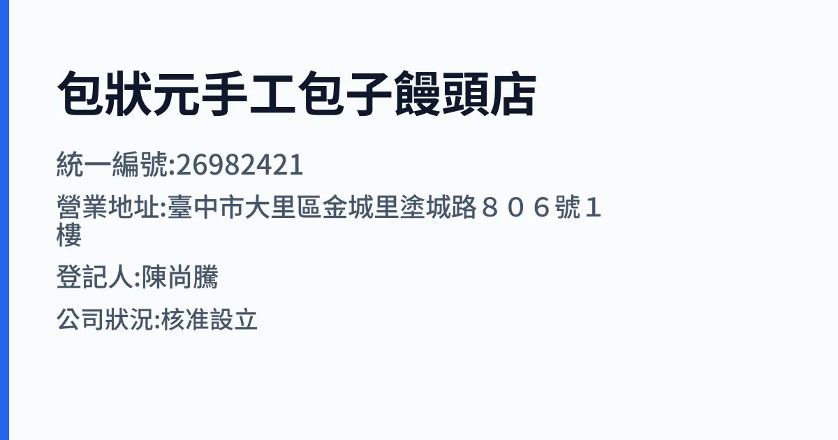 包狀元手工包子饅頭店 - 統編 26982421(臺中市) 公司登記資料與營業項目詳細圖表