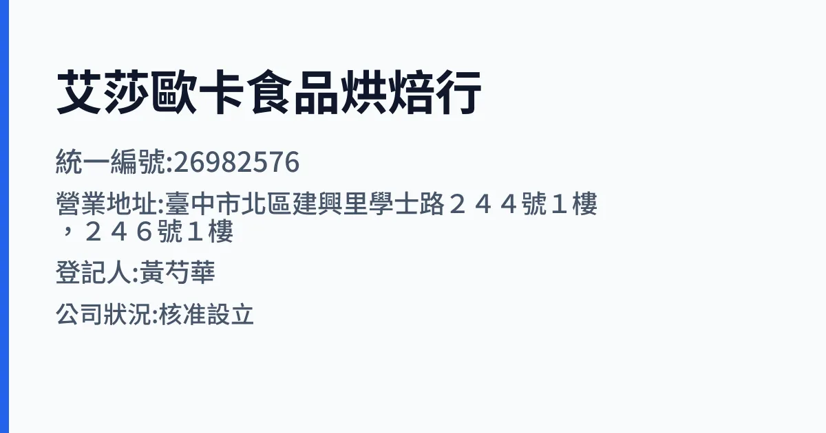 艾莎歐卡食品烘焙行 - 統編 26982576(臺中市) 公司登記資料與營業項目詳細圖表