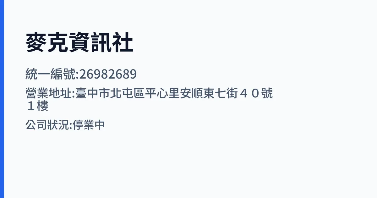 麥克資訊社 - 統編 26982689(臺中市) 公司登記資料與營業項目詳細圖表