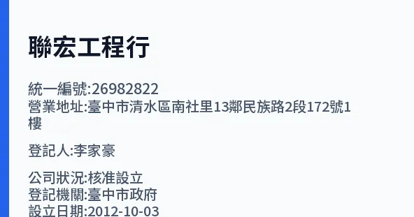 聯宏工程行的照片-統編 26982822(臺中市) 公司登記資料與營業項目詳細圖表