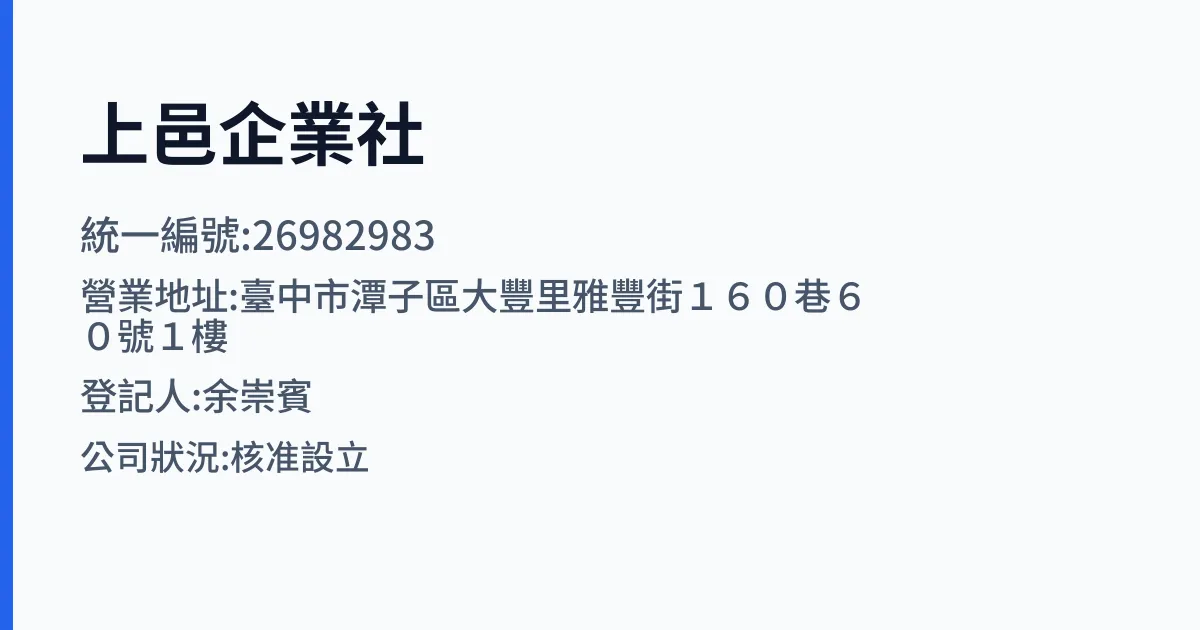 上邑企業社 - 統編 26982983(臺中市) 公司登記資料與營業項目詳細圖表