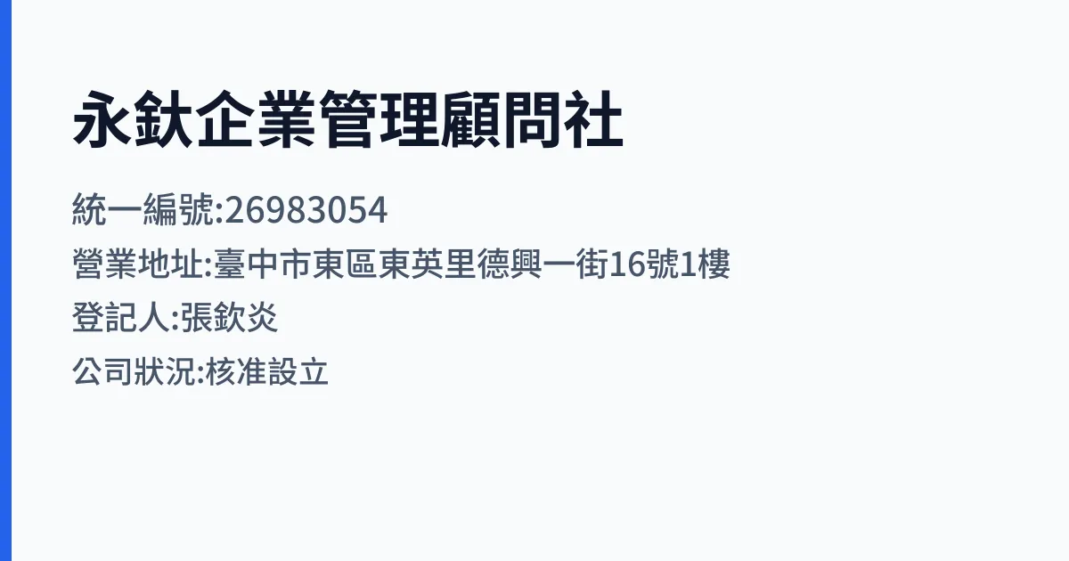 永釱企業管理顧問社 - 統編 26983054(臺中市) 公司登記資料與營業項目詳細圖表