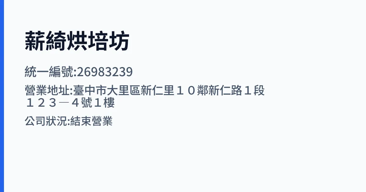 薪綺烘培坊 - 統編 26983239(臺中市) 公司登記資料與營業項目詳細圖表