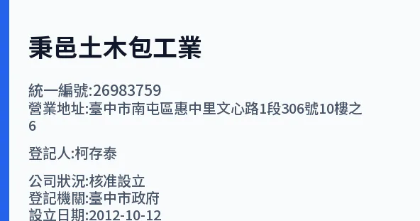 秉邑土木包工業的照片-統編 26983759(臺中市) 公司登記資料與營業項目詳細圖表
