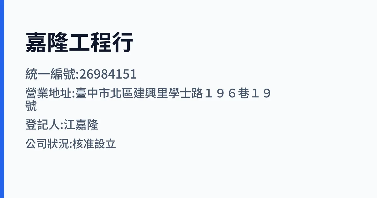 嘉隆工程行 - 統編 26984151(臺中市) 公司登記資料與營業項目詳細圖表