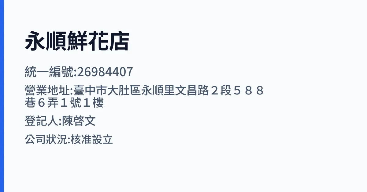 永順鮮花店 - 統編 26984407(臺中市) 公司登記資料與營業項目詳細圖表