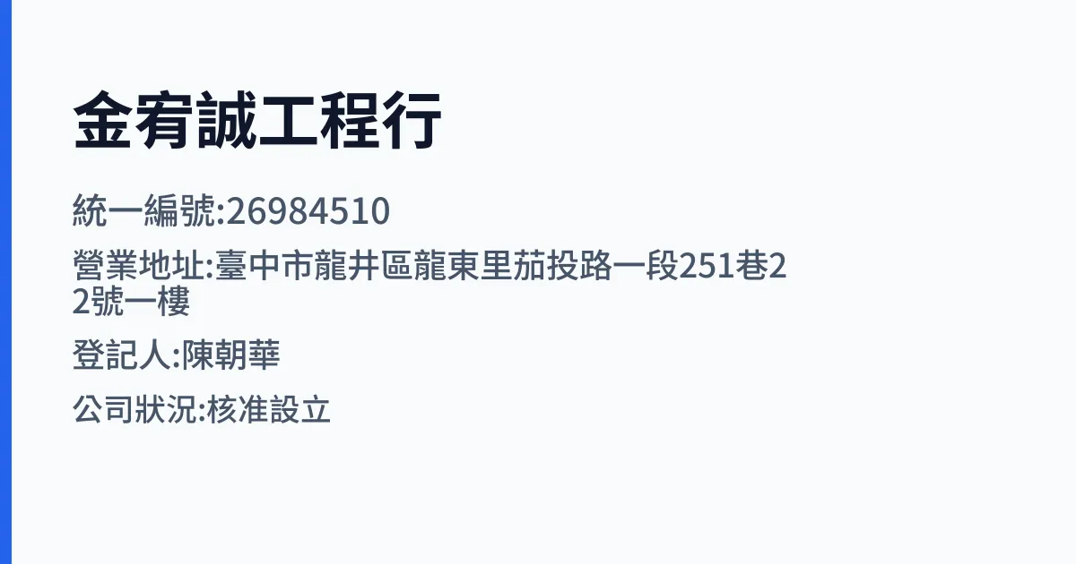 金宥誠工程行 - 統編 26984510(臺中市) 公司登記資料與營業項目詳細圖表