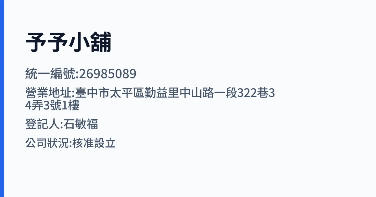 予予小舖 - 統編 26985089(臺中市) 公司登記資料與營業項目詳細圖表